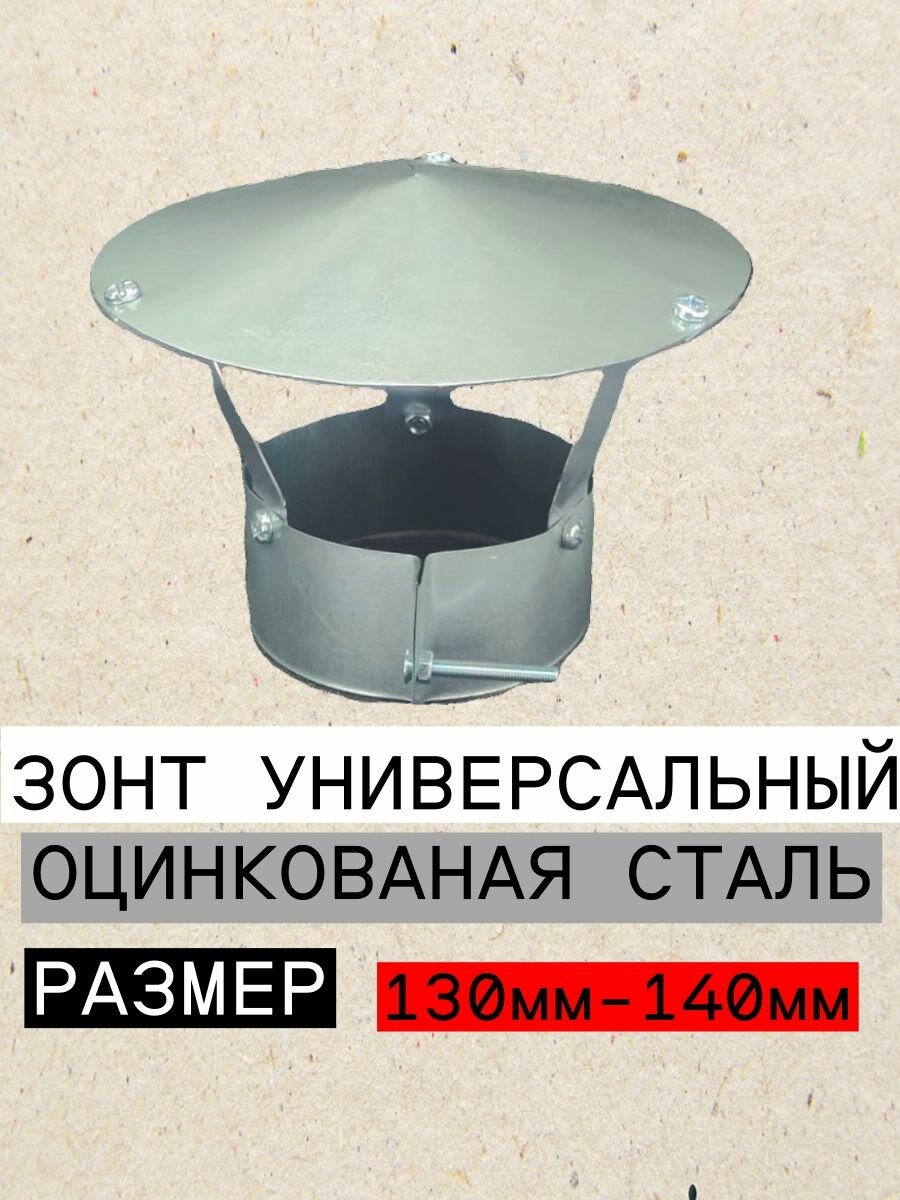 Зонт ф 130 мм - ф 140 мм оцинкованный универсальный для вентиляции дымохода газохода дефлектор