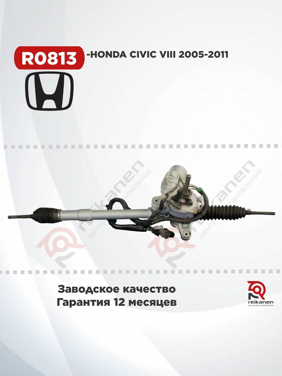 Рейка рулевая восст для HONDA CIVIC 4D 05- ЭУР гар 1 год R0813