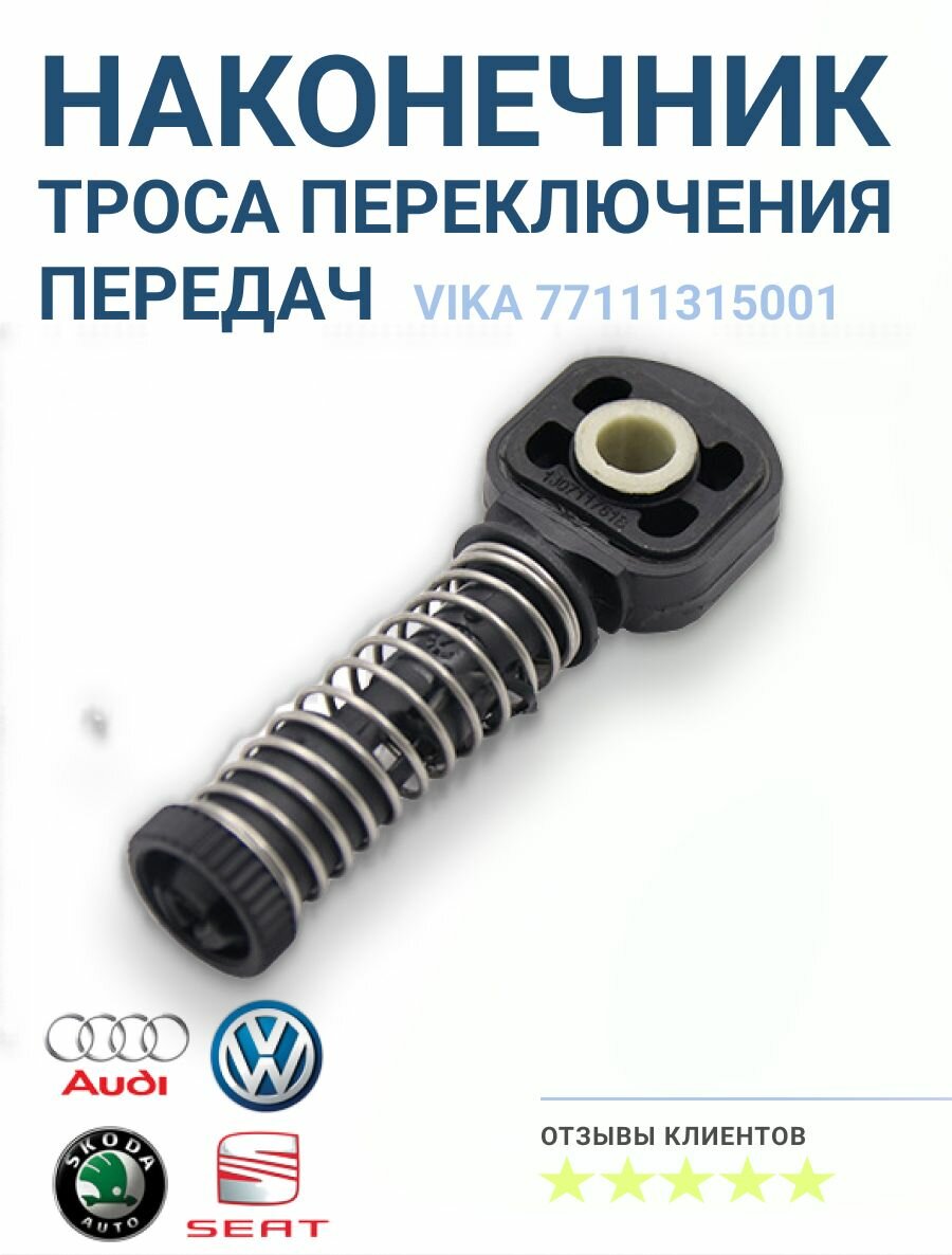 Наконечник троса переключения передач для Skoda Fabia Octavia Superb Yeti/ Volkswagen Polo Golf Bora Jetta Passat/ Audi A1 A3 TT R8/ Seat Arosa Toledo leon