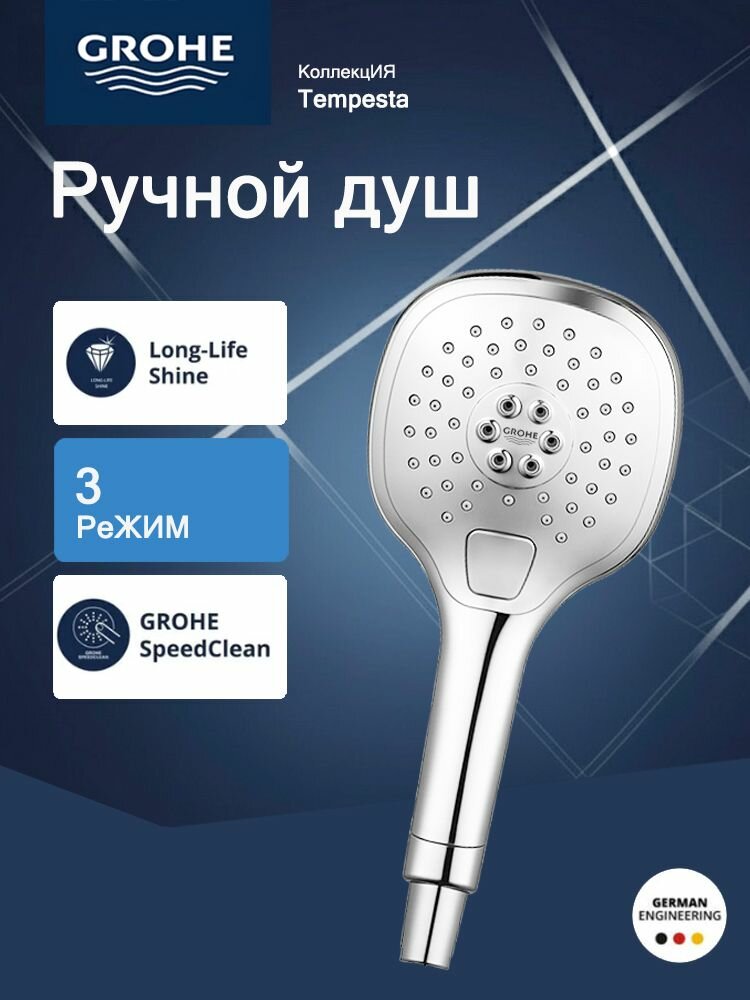GROHE душевая головка ручной душ