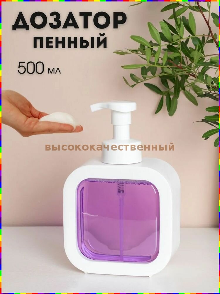 Белый пенный дозатор 500 мл для жидкого мыла, диспенсер с пеной для ванной комнаты