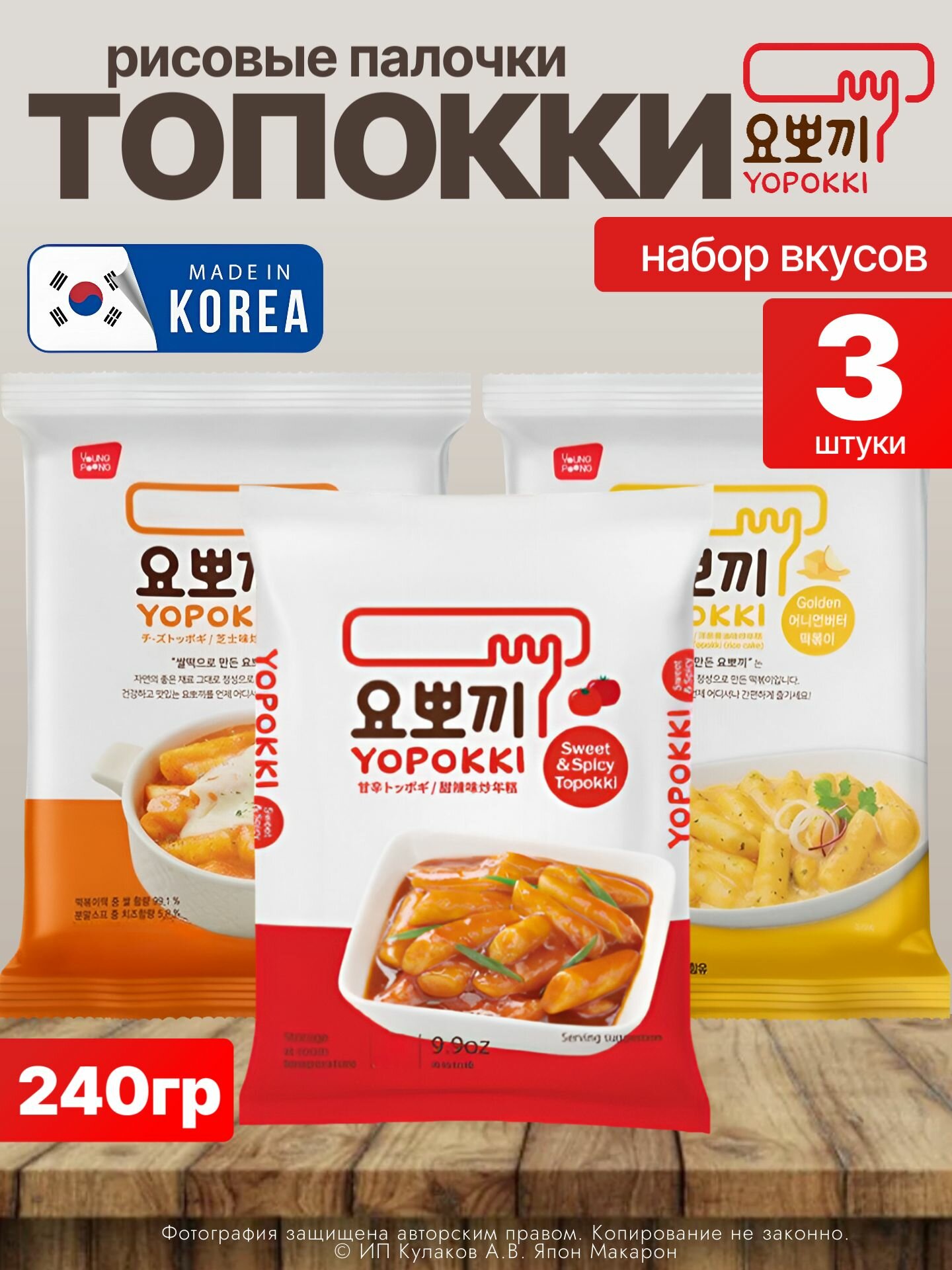 Рисовые палочки Топокки Сливочно-луковый, Сыр, Сладко-острый, (3шт*240гр)