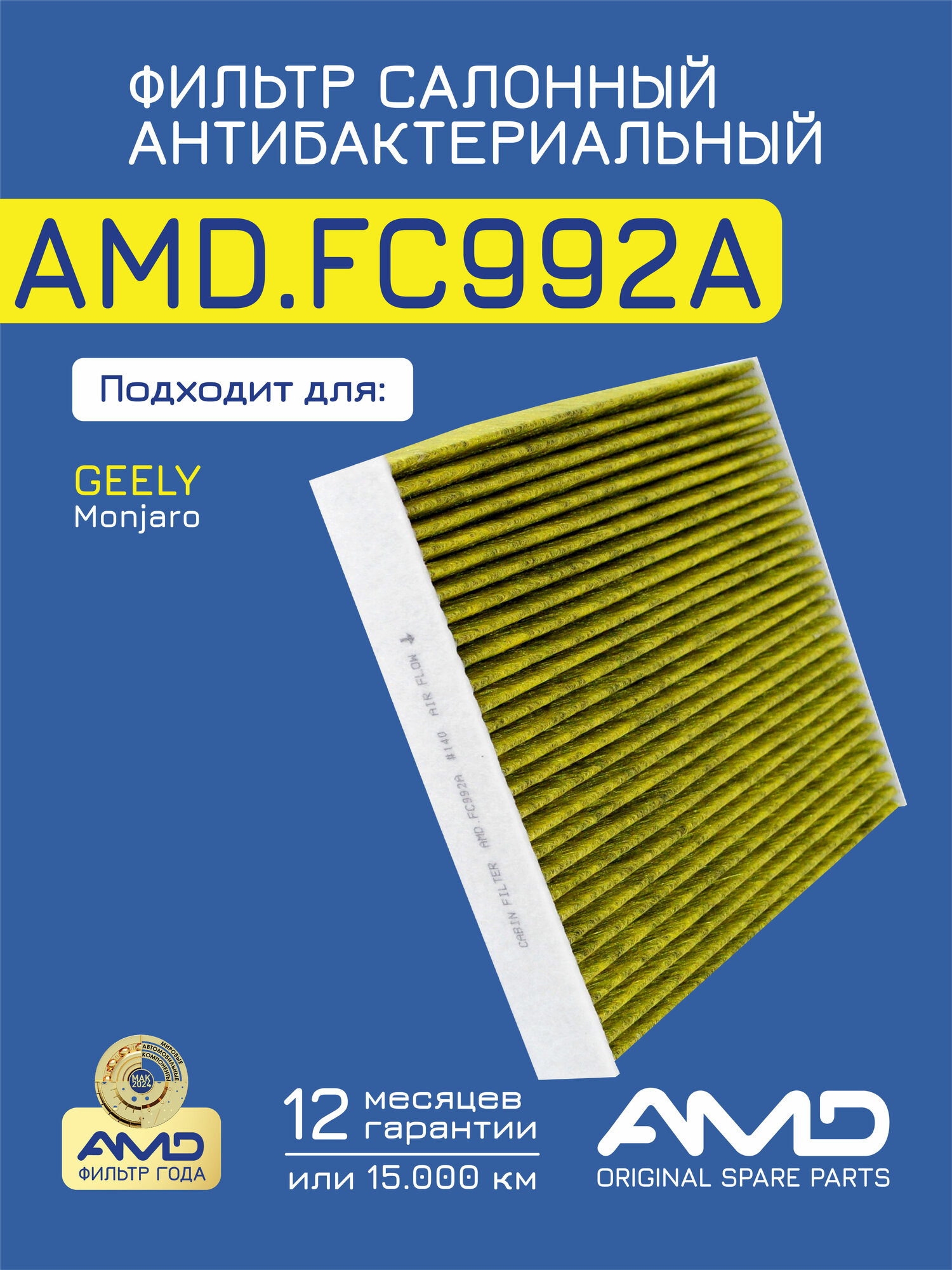 Фильтр салонный 8025530600 AMD. FC992A антибактериальный, угольный для GEELY Monjaro
