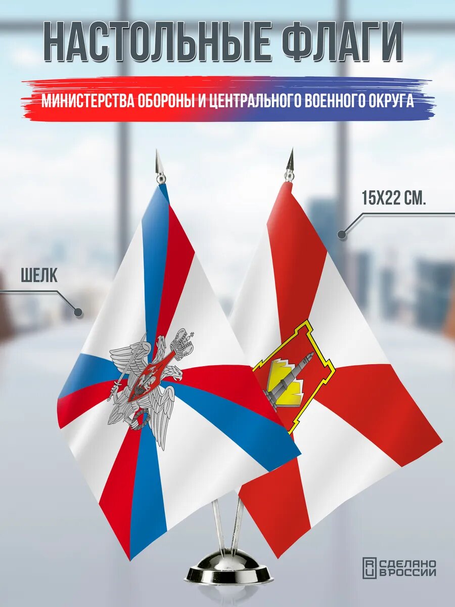 Настольные флаги Министерства обороны и Центрального военного округа