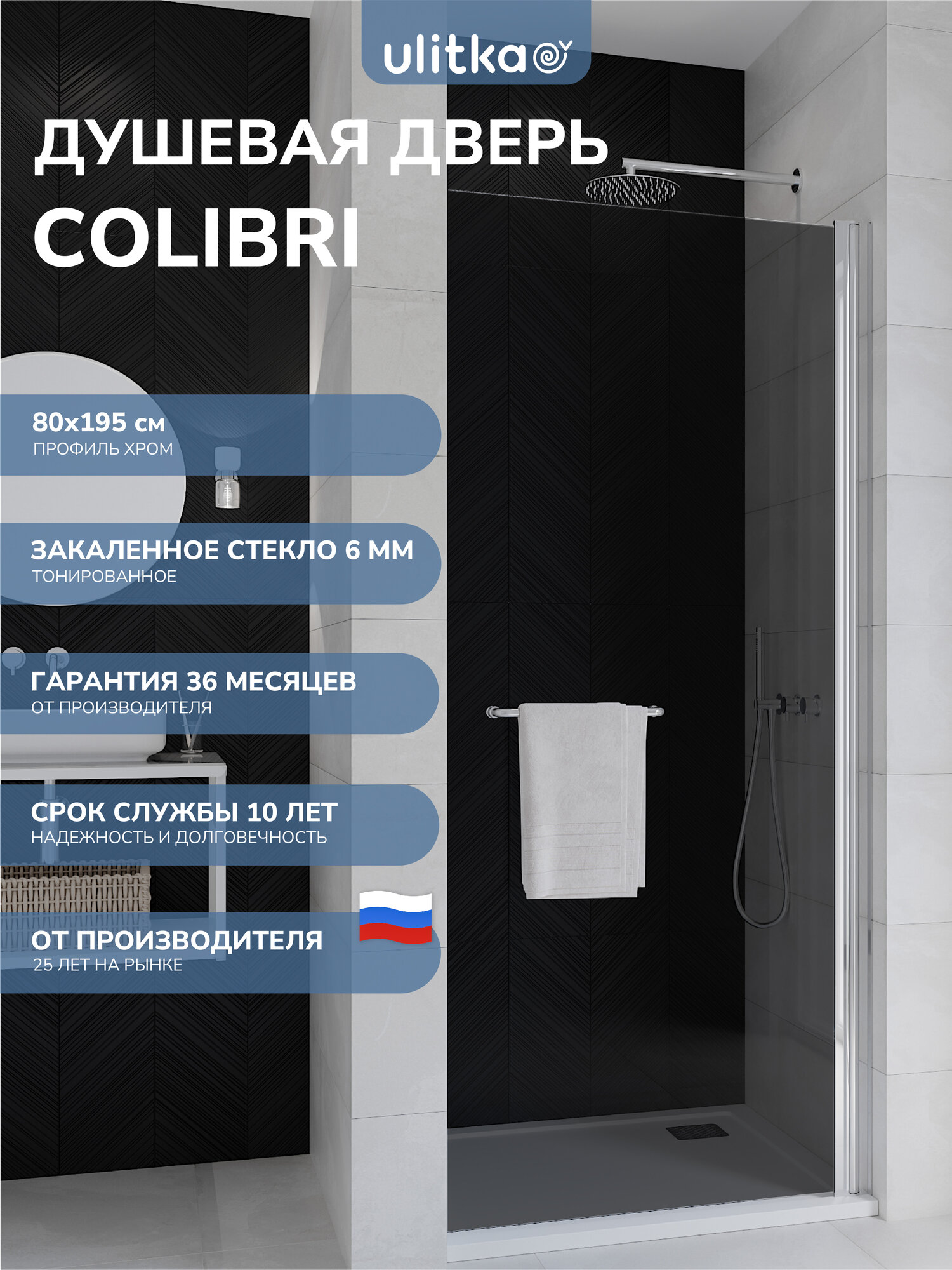 Душевая дверь в нишу 80х195 см. Ulitka COLIBRI стекло тонированное, профиль хром