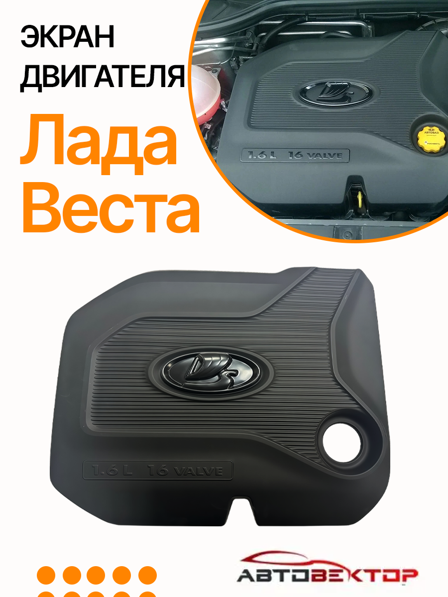 Крышка двигателя 1.6 Веста, Гранта, Приора / Экран 16 клапанного двигателя 21129 с эмблемой