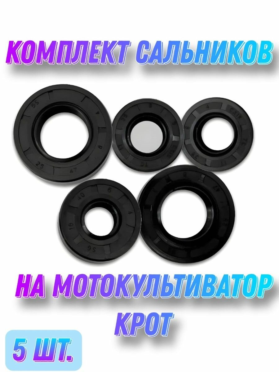 Сальники для мотоблока крот в комплекте