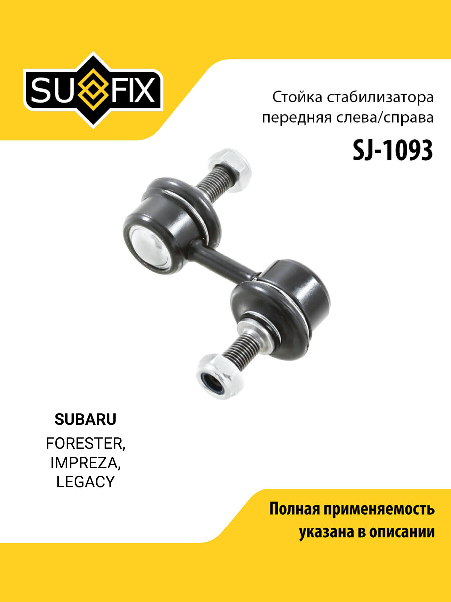 Стойка стабилизатора передняя правая/левая для SUBARU FORESTER, IMPREZA, LEGACY / SUFIX SJ-1093