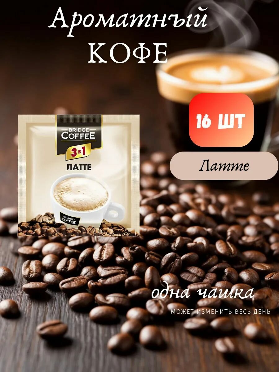 Напиток KDV Bridge Coffee "Латте", растворимый, 3в1, 16 пакетиков