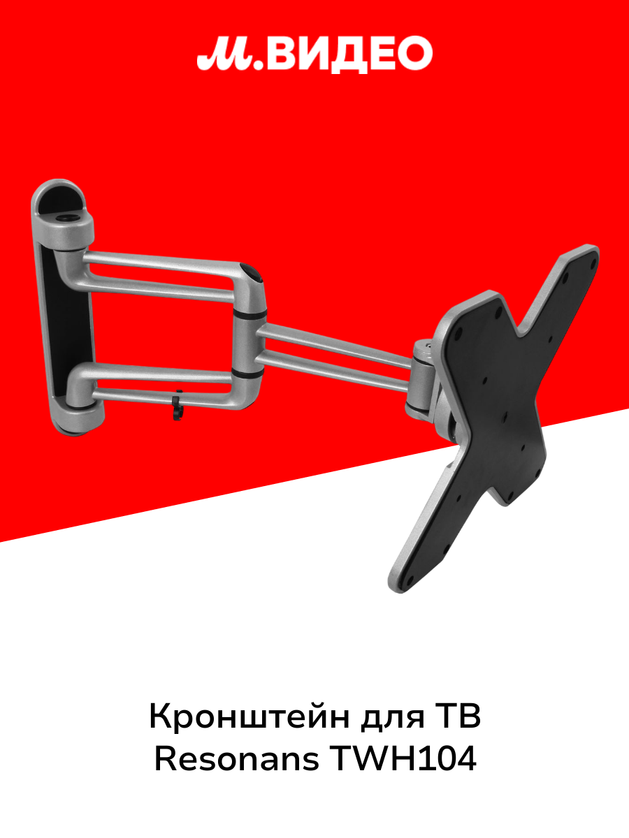 Кронштейн для ТВ наклонно-поворотный Resonans TWH104