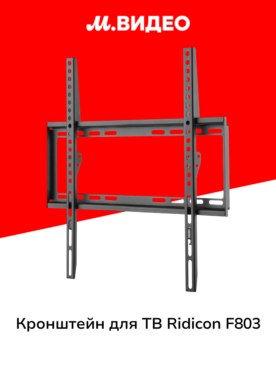Кронштейн для ТВ фиксированный Ridicon F803