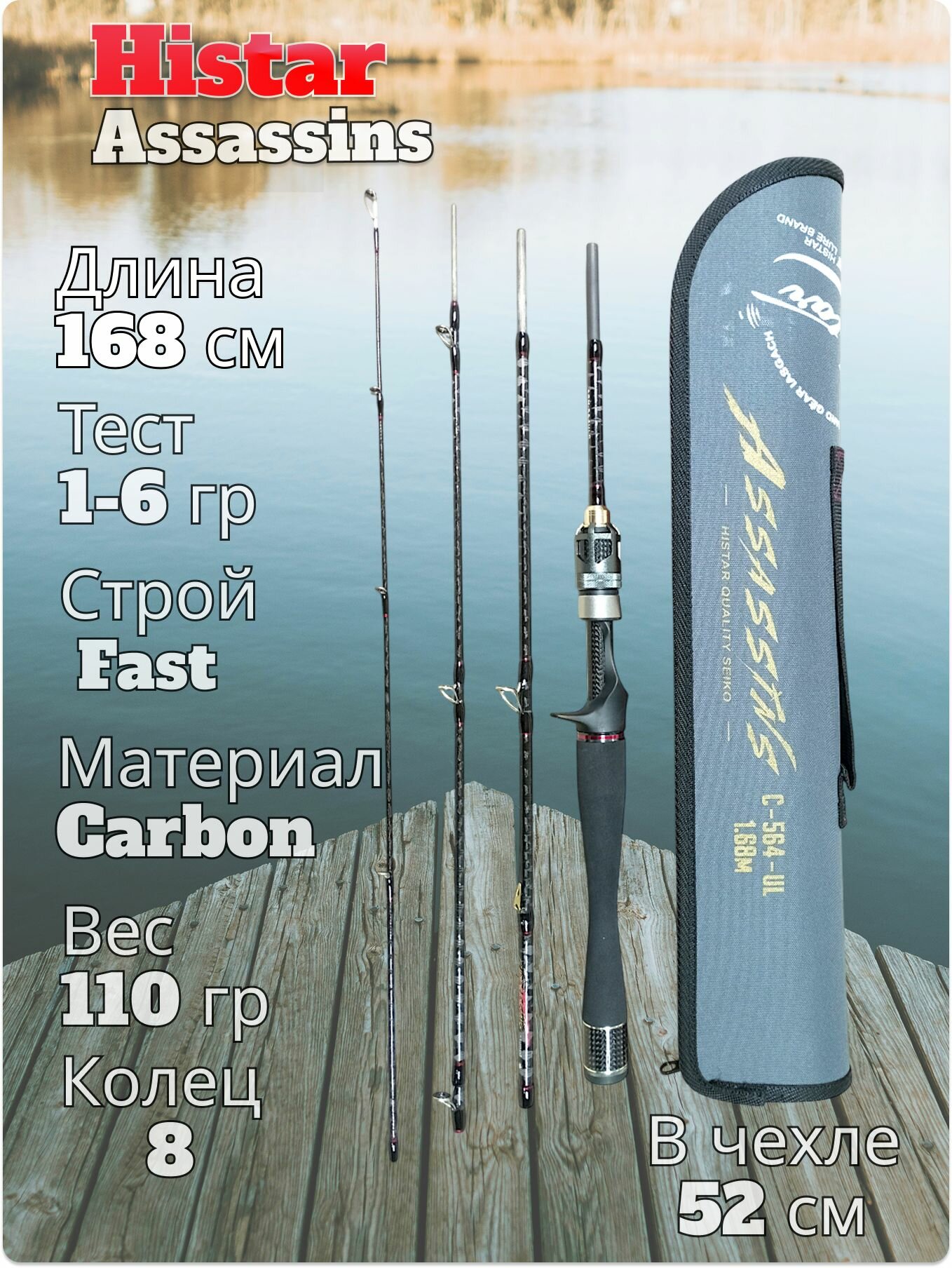 Спиннинг кастинговый Histar Assassins тест 1-6 гр длина 168 см