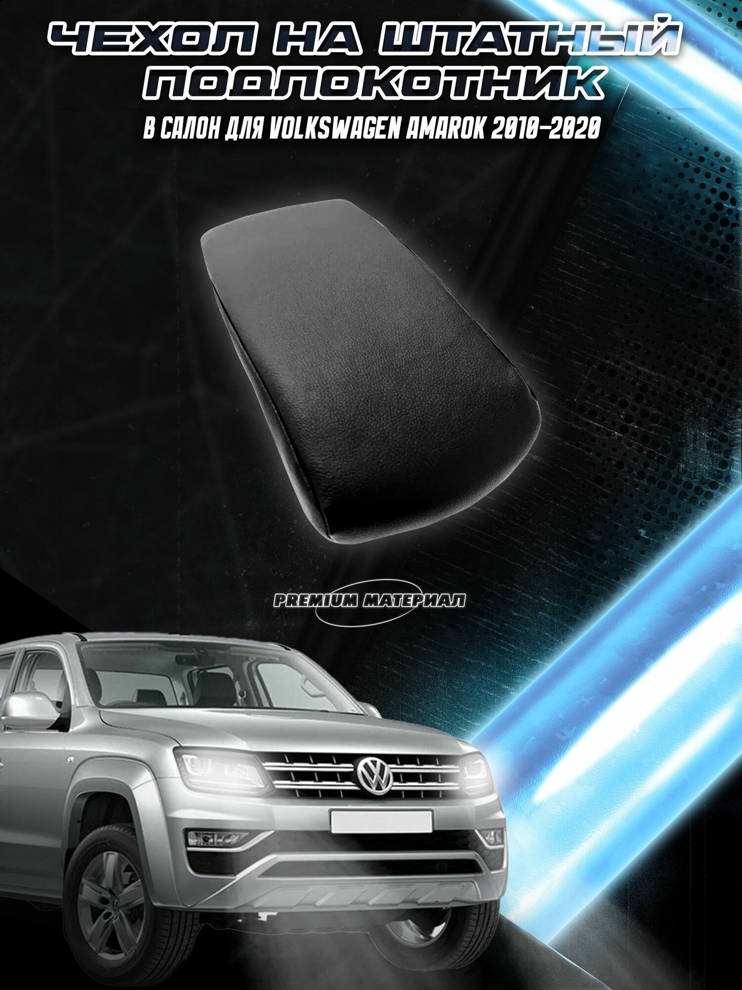 Чехол на штатный подлокотник для Фольцваген Амарок / Volkswagen Amarok 2010-2020 Чёрный без строчки