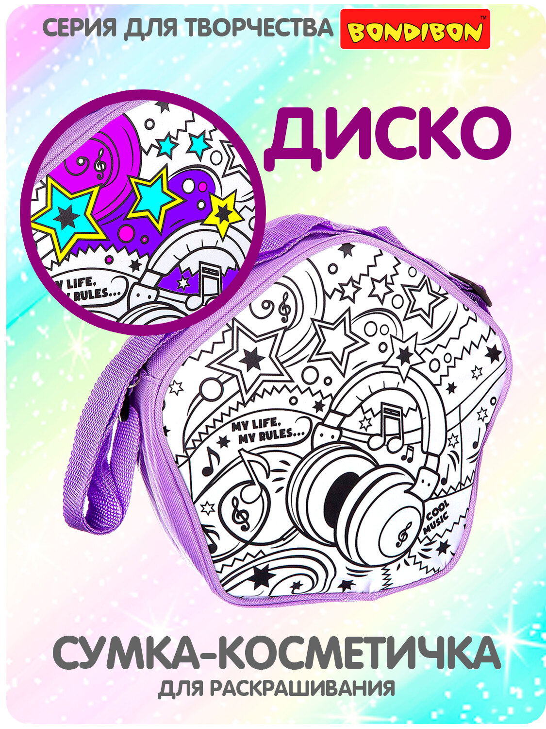 Сумка-раскраска "Диско" BONDIBON, 23x24, без маркеров, Bondibon