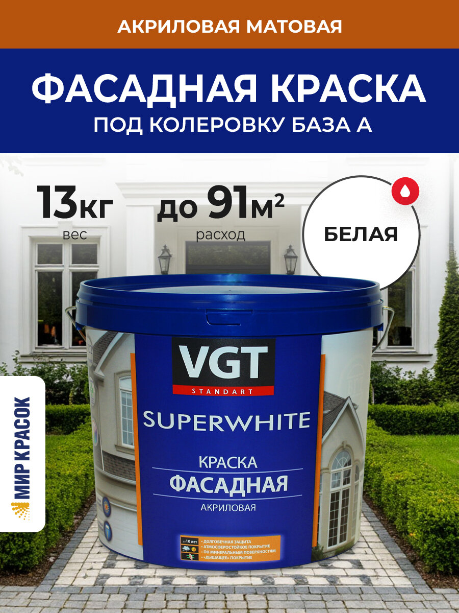 VGT SUPERWHITE ВД-АК-1180 краска фасадная акриловая, под колеровку, матовая, база А (13кг)