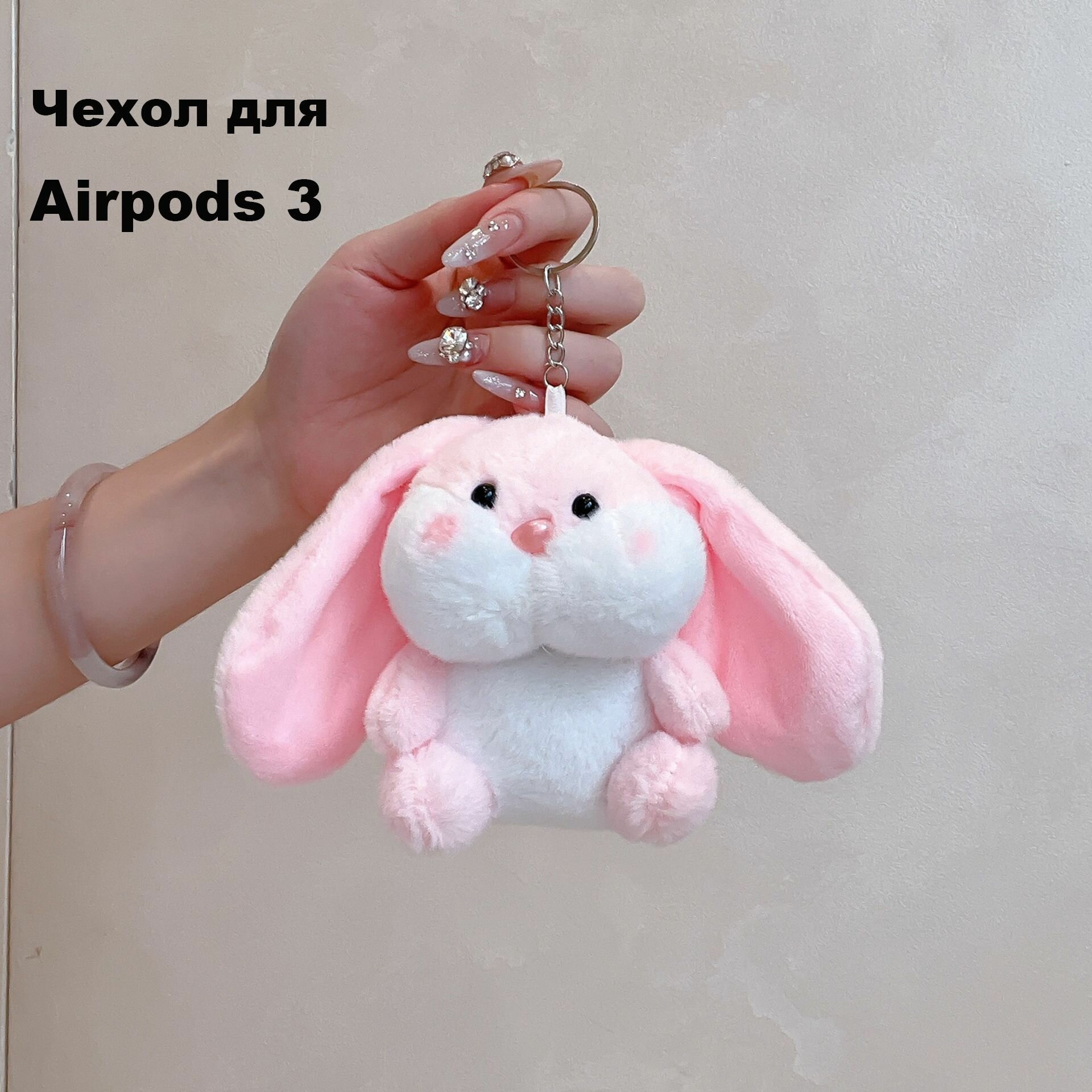Чехол для наушников AirPods 3 Симпатичный плюшевый кролик