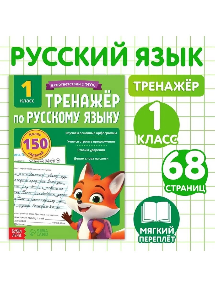 Тренажёр по русскому языку для первоклассников