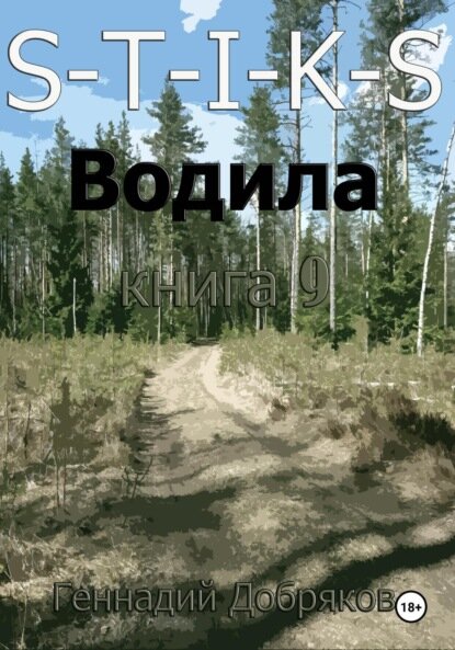 S-T-I-K-S. Водила книга 9 [Цифровая книга]