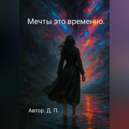 Мечты это временно. [Аудиокнига]