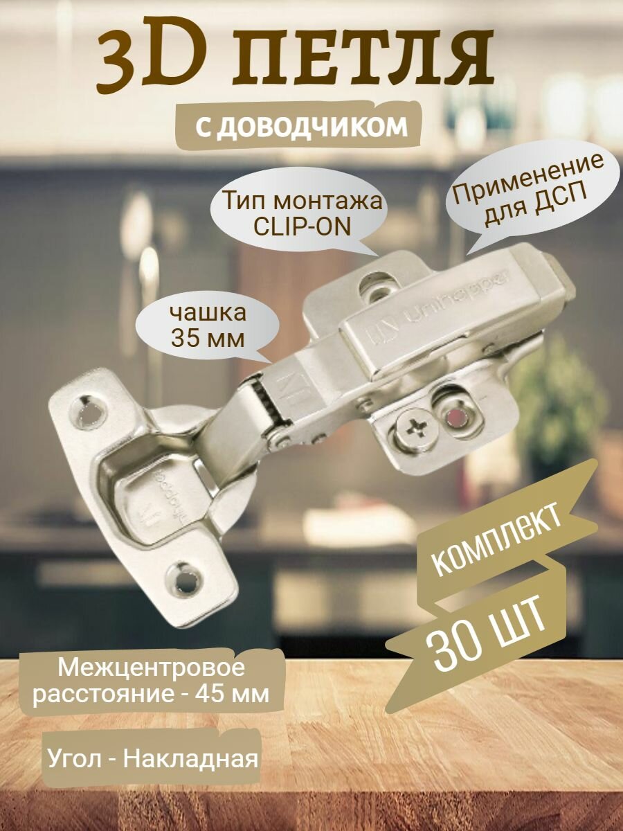 Петля мебельная с доводчиком накладная Unihopper 105 градусов 3D-регулировка Clip-On (30 шт)