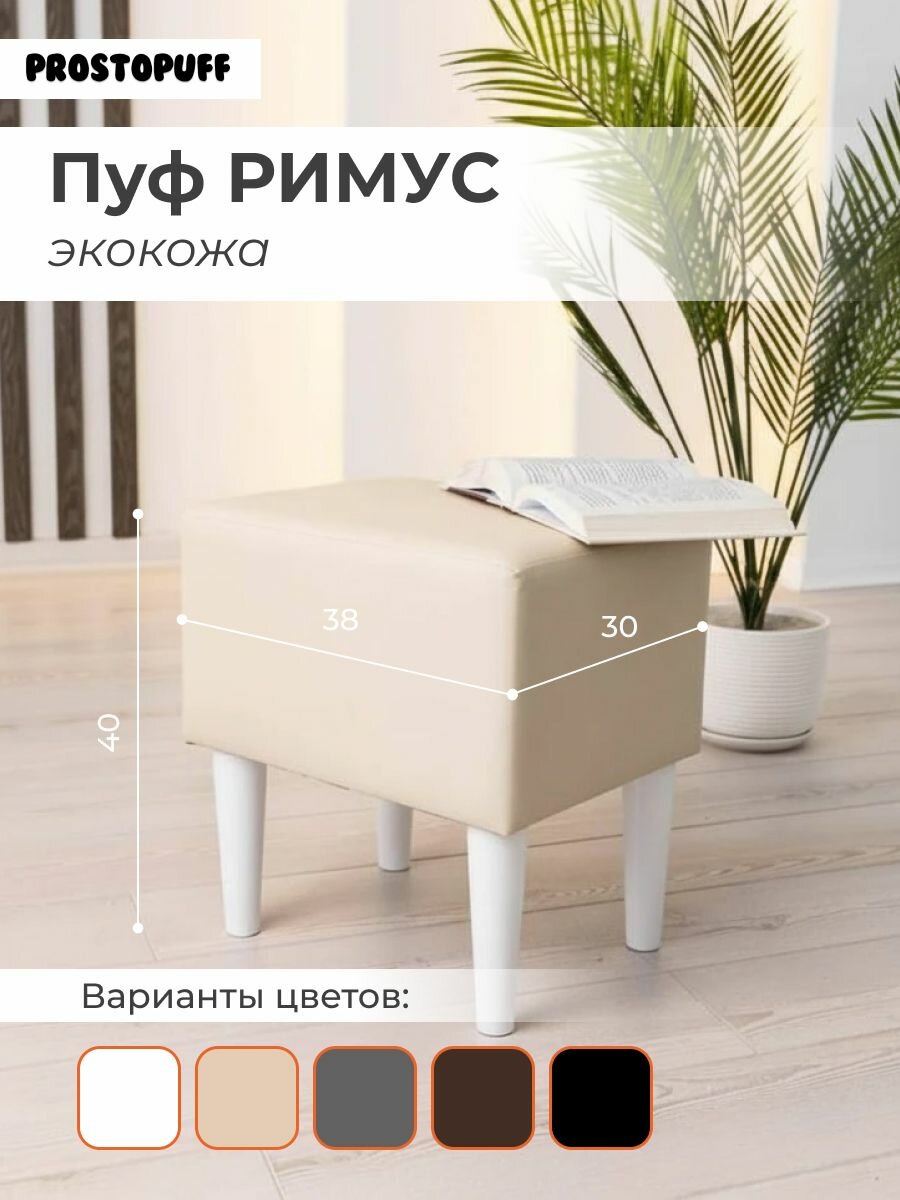Пуф римус, экокожа кремовый / опоры белый