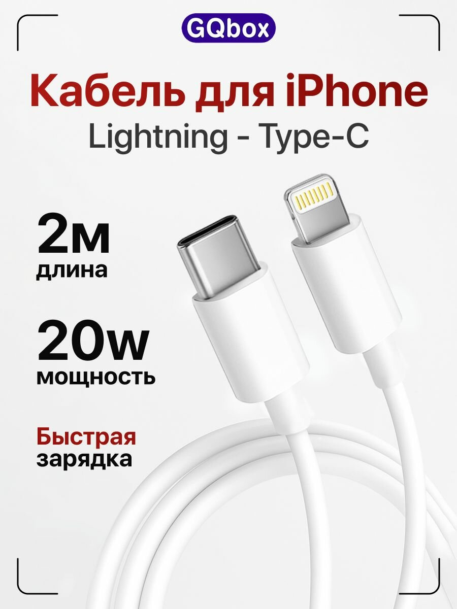 Кабель Type C - Lightning / GQbox / Зарядка для iPhone с разъемом Usb-C ( Type-C ) - Lightning / Быстрая зарядка Apple iPhone 8-14 и iPad / Длинный провод 2 метра