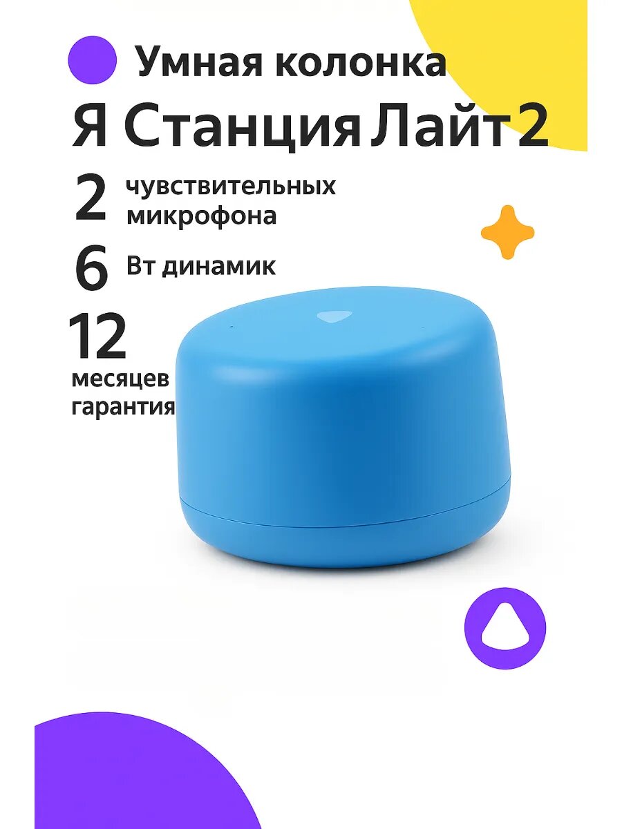 Умная колонка Алиса Яндекс. Станция Лайт 2 Blue (без часов) (YNDX-00028BLU), Мощность 6 Вт, Синий
