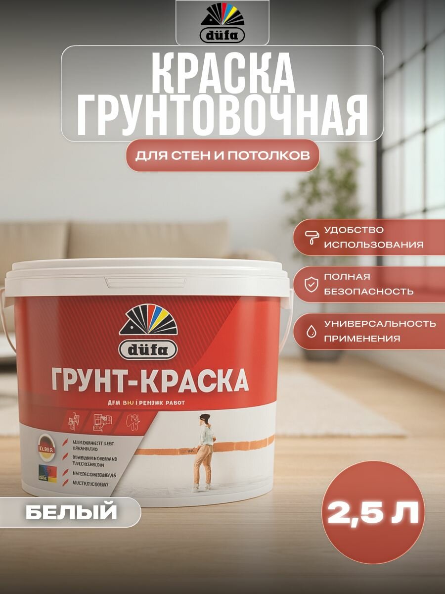 Краска грунтовочная водно-дисперсионная Dufa Грунт-краска 2,5 л