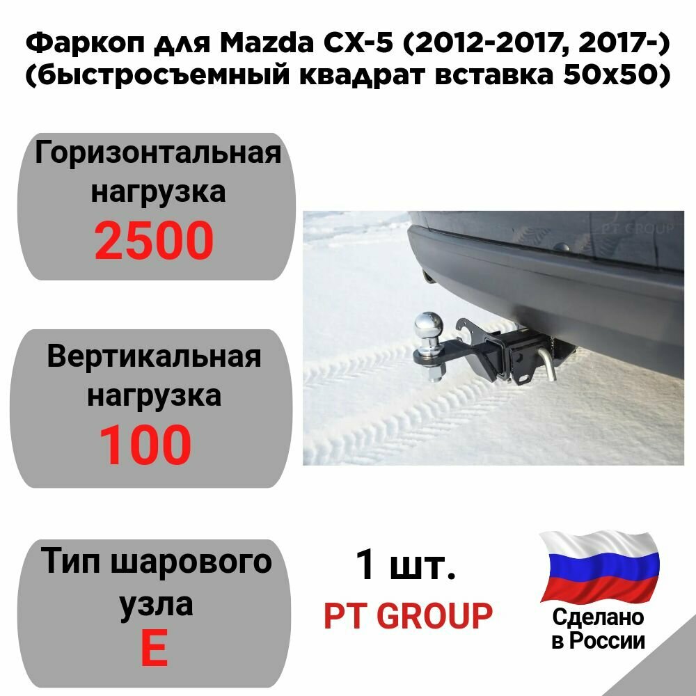 Фаркоп для Mazda CX-5 (2012-2017, 2017-) (быстросъемный квадрат вставка 50x50) " PT GROUP" MCX1199112200