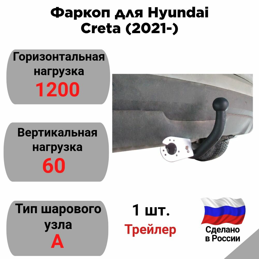Фаркоп для Hyundai Creta (2021-) "Трейлер" 7261