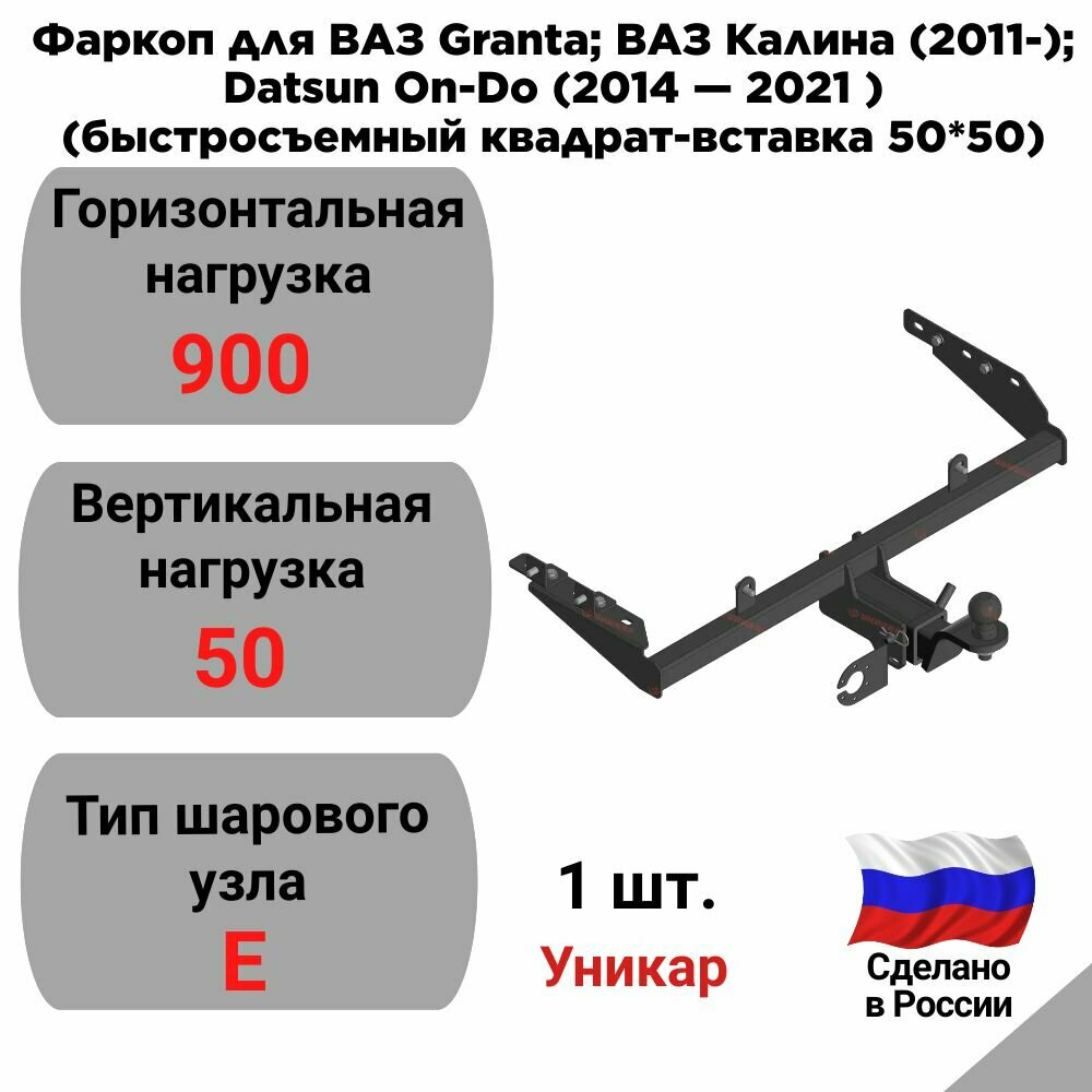 Фаркоп для ВАЗ Granta; ВАЗ Калина (2011-); Datsun On-Do (2014-2021)(быстросъемный квадрат-вставка 50*50)"Уникар" 22162A