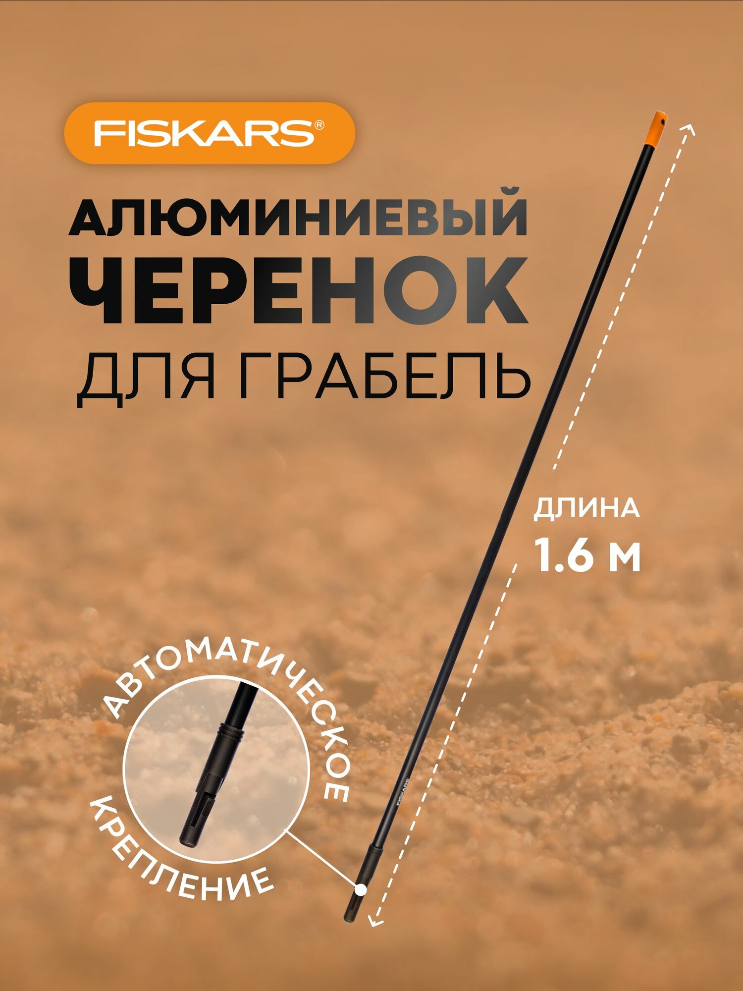 Черенок для граблей алюминиевый Fiskars 1,57 м.