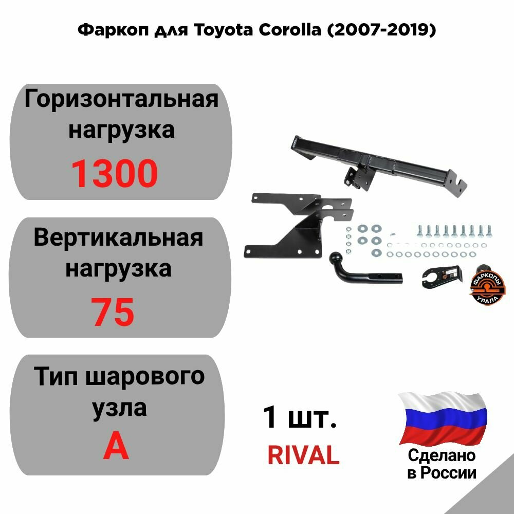 Фаркоп для Toyota Corolla (2007-2019) "RIVAL" U57021