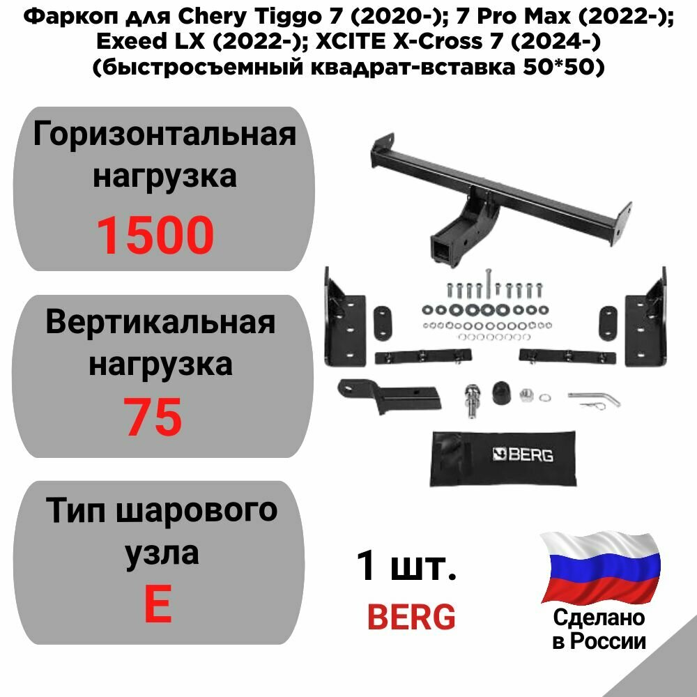 Фаркоп для Chery Tiggo 7 (2020-); 7 Pro Max (2022-); Exeed LX (2022-); XCITE X-Cross 7 (2024-) "Berg" F0912002
