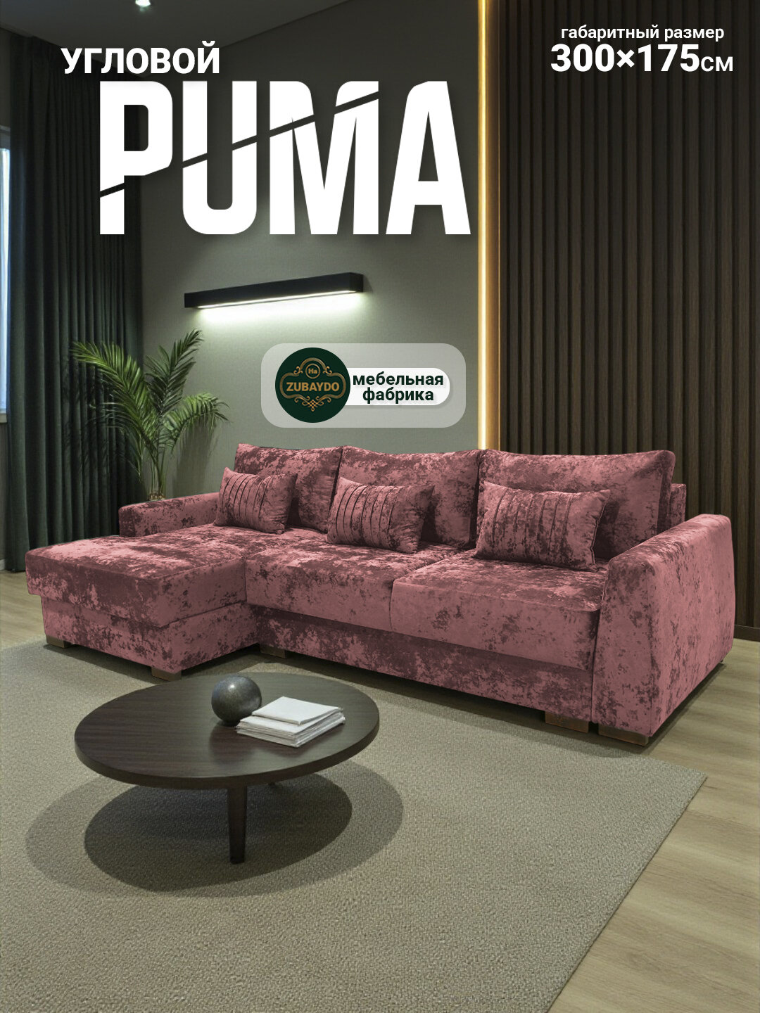 Угловой диван PUMA — современный дизайн, мягкий велюр, HA ZUBAIDOV
