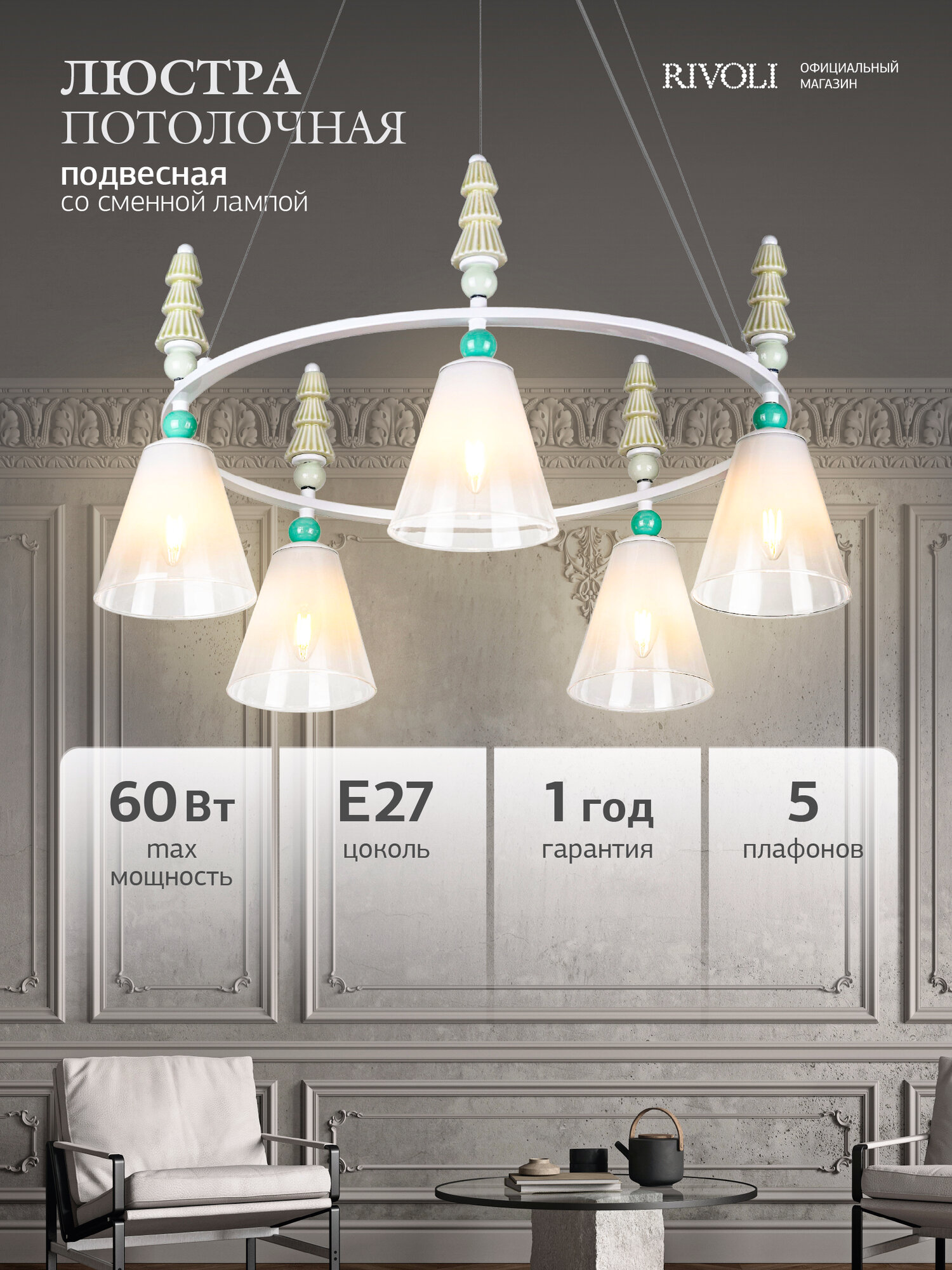 Люстра потолочная накладная Rivoli на кухню, в спальню, в прихожую для натяжного потолка лофт, дизайн 5*Е27 60Вт