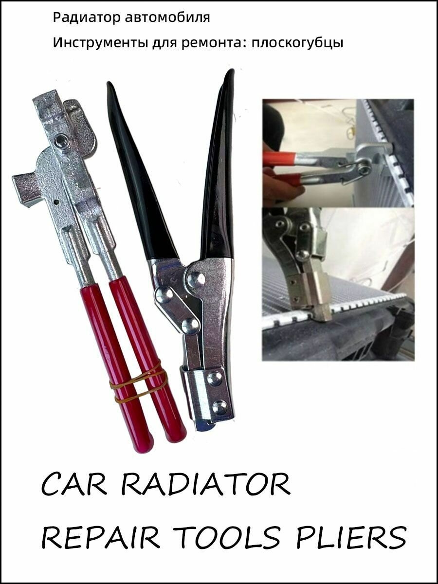 Универсальный набор из 2 инструментов для ремонта радиатора автомобиля: плоскогубцы для радиаторов, замыкающие заголовок, и подъемник для язычка