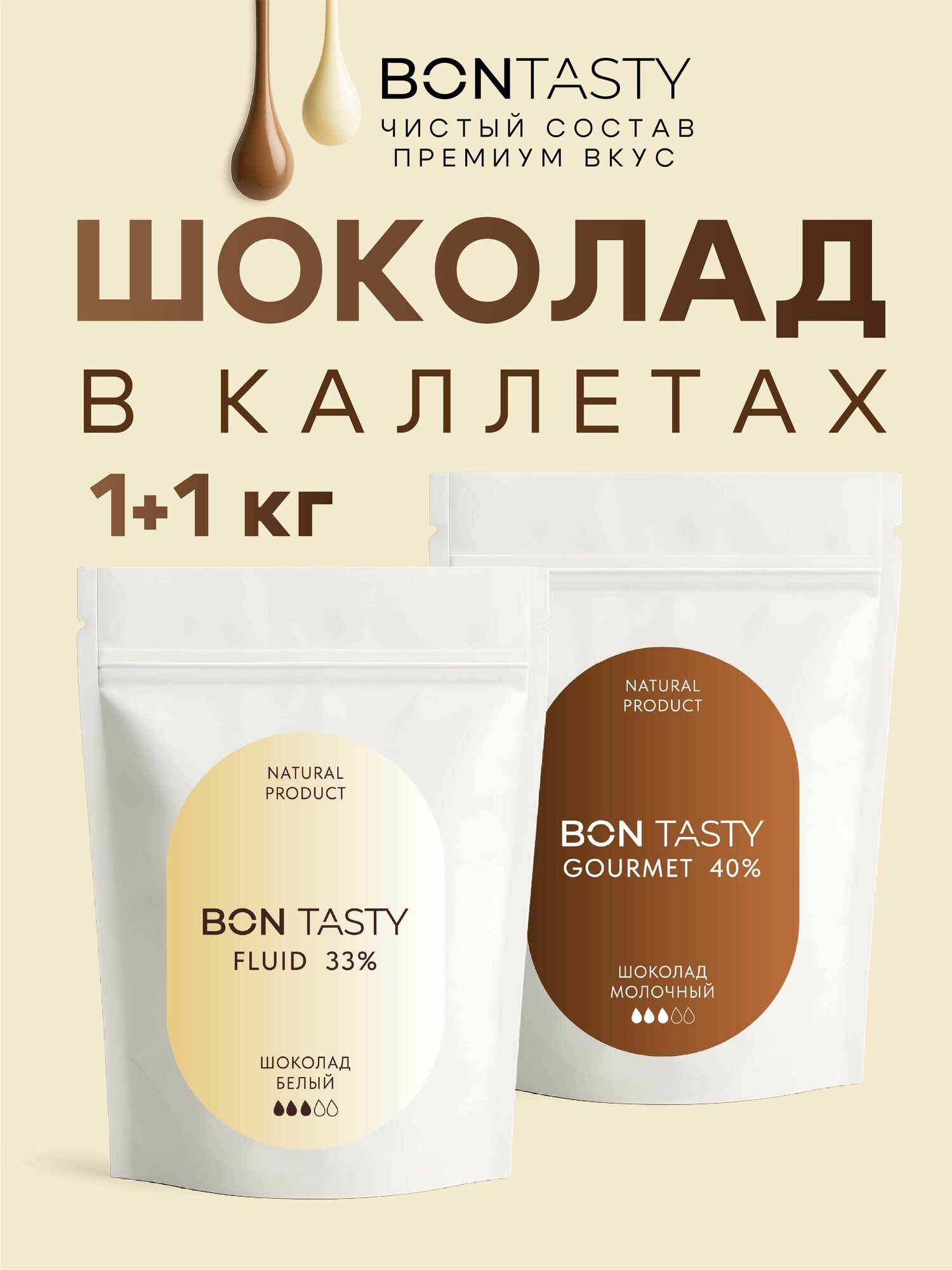 Шоколад кондитерский BON TASTY Fluid 33%, Gourmet 40%, натуральный, 2кг