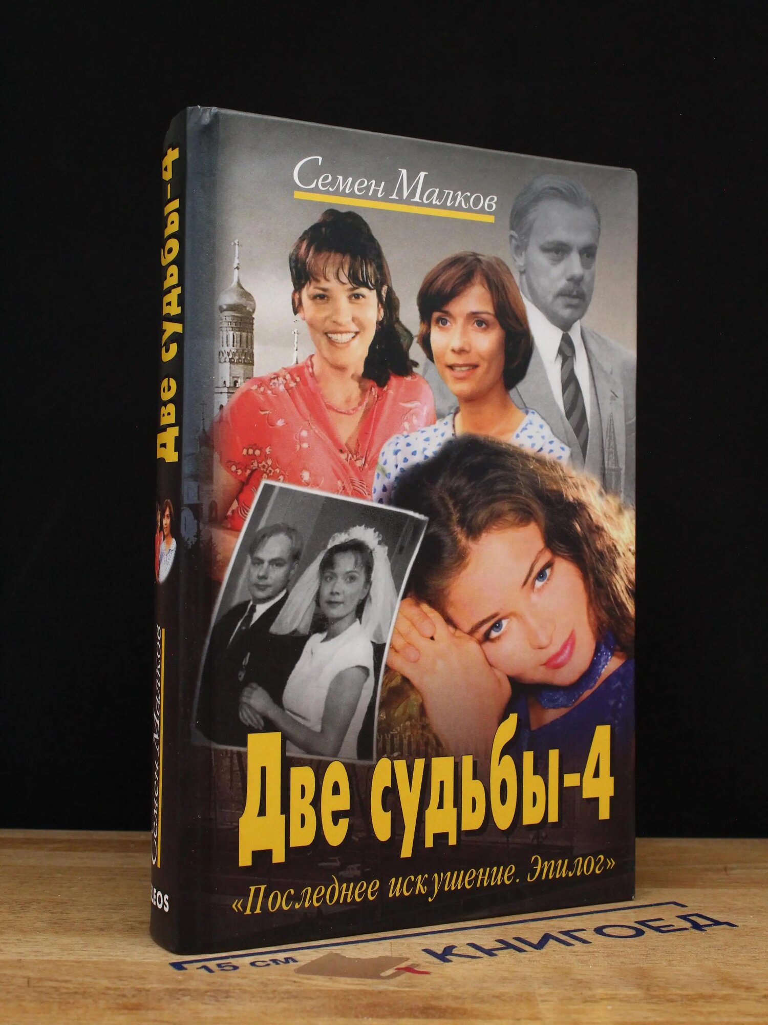 Книга. Две судьбы - 4 2004 (2046857937043)