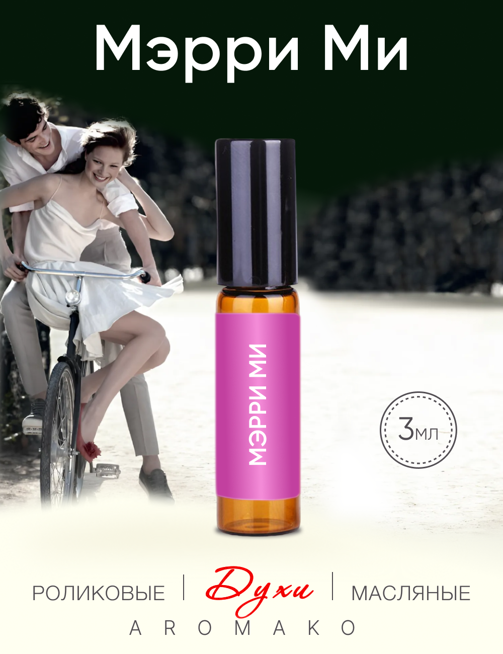 Масляные духи, парфюм-ролик по мотивам Мэрри Ми 3 мл, Aromako