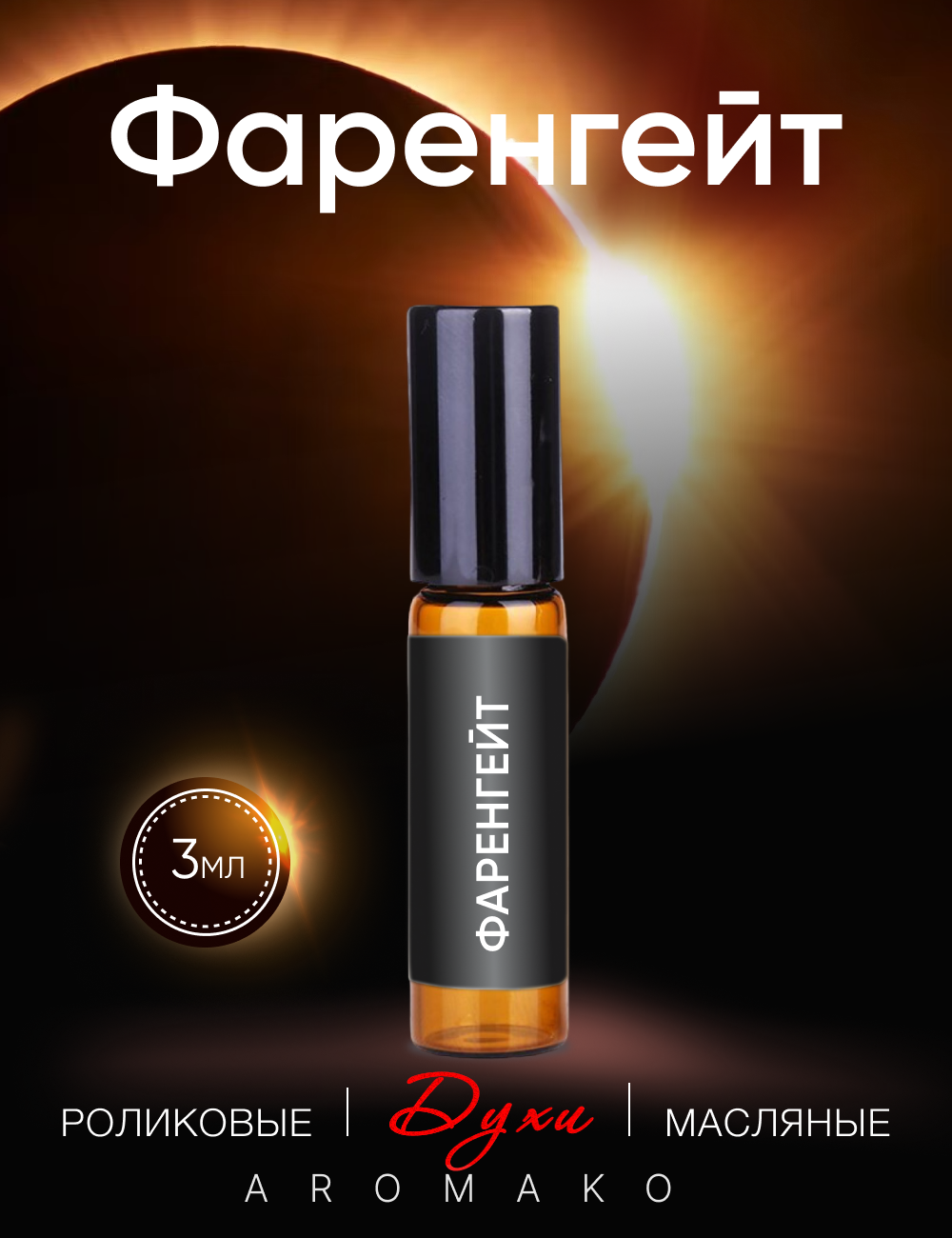 Масляные духи Aromako, парфюм - роликФаренгейт 3 мл