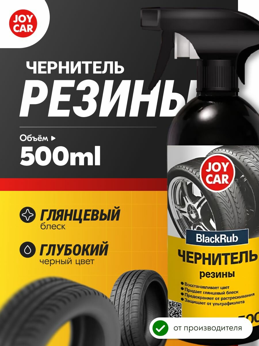 JOY CAR Чернитель шин и резины BlackRub, 500 мл