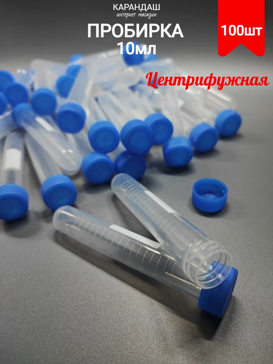 Пробирка центрифужная с винтовой крышкой 10 мл 100шт