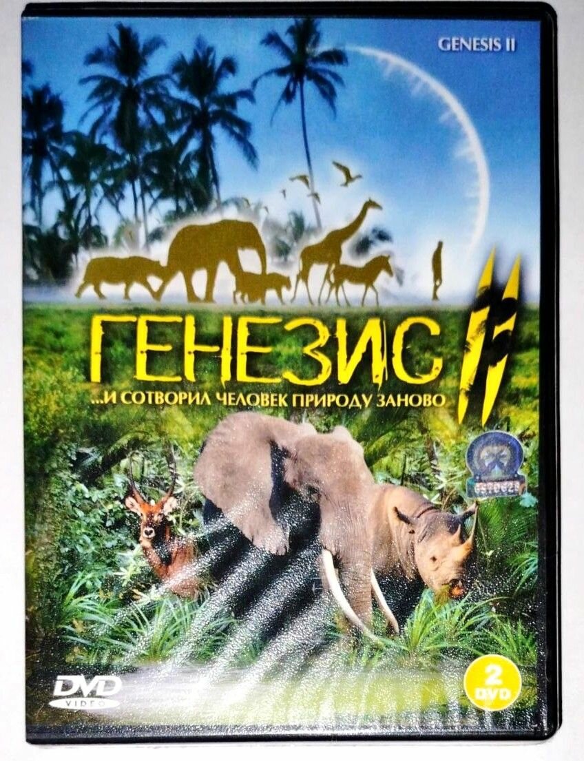 Видео Генезис 2 (2 DVD)