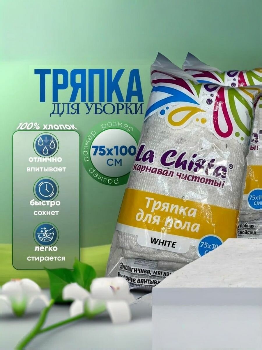 Тряпка для пола 100*75см хлопок LA CHISTA