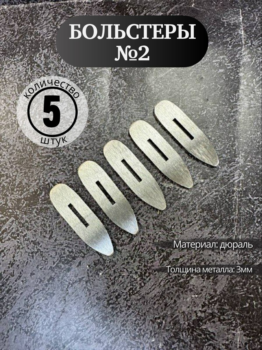 Больстеры гарды притины №2