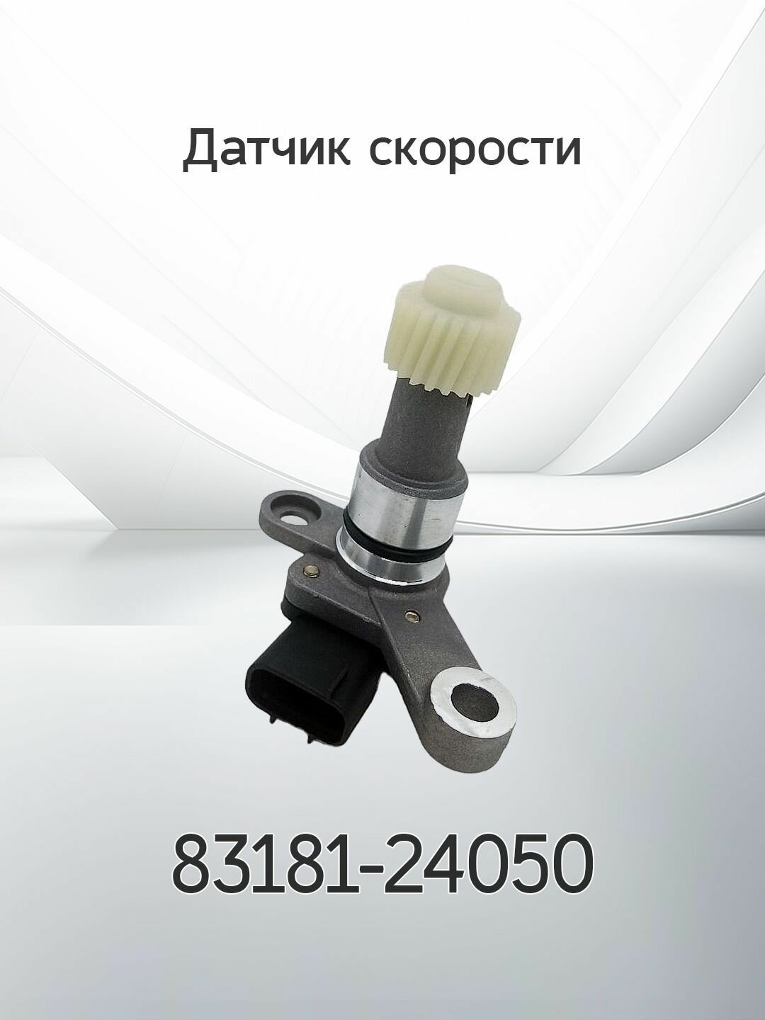 Датчик скорости TOYOTA 83181-24050 / 8318124050
