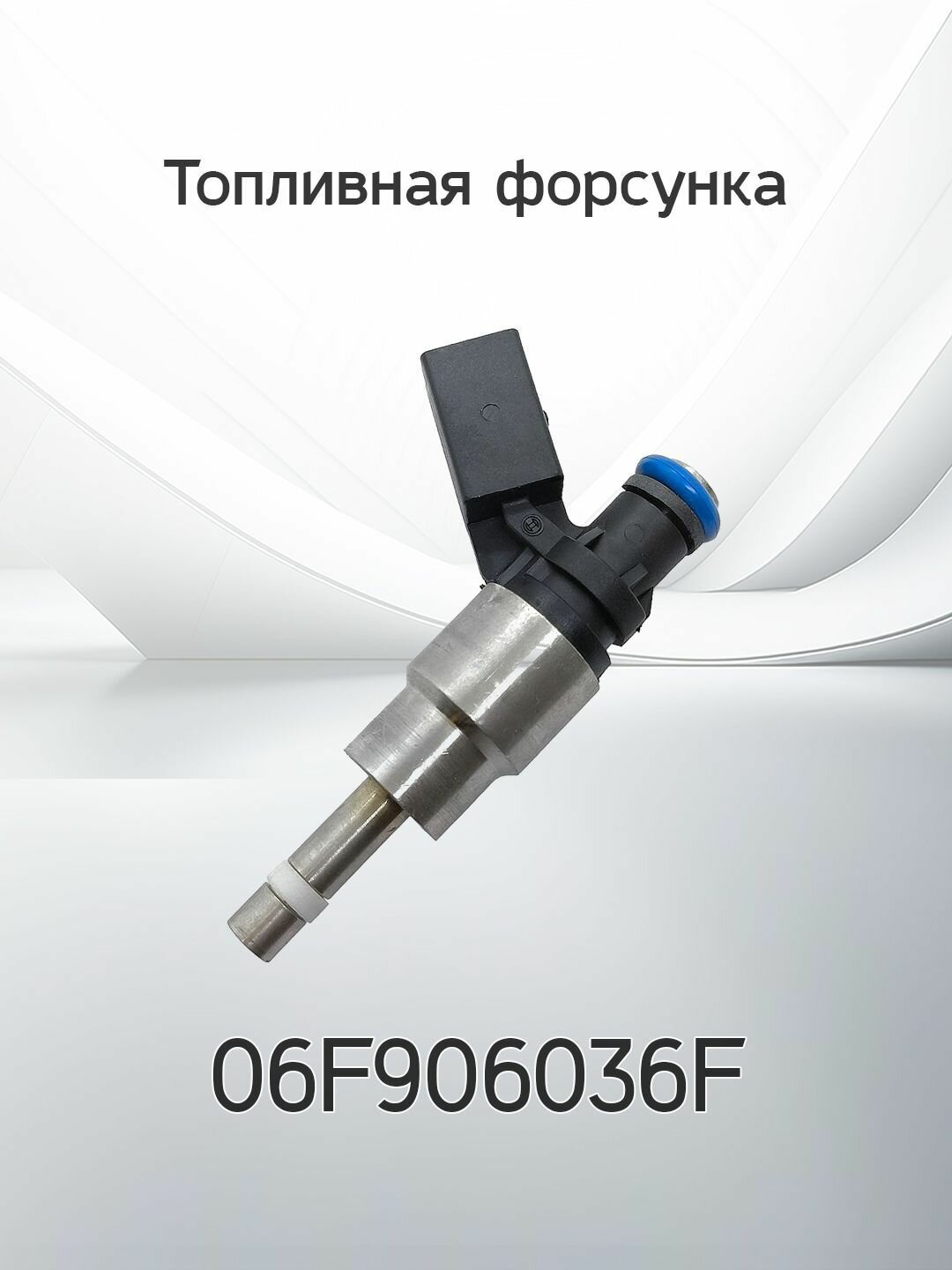 Топливная форсунка VAG 06F906036F