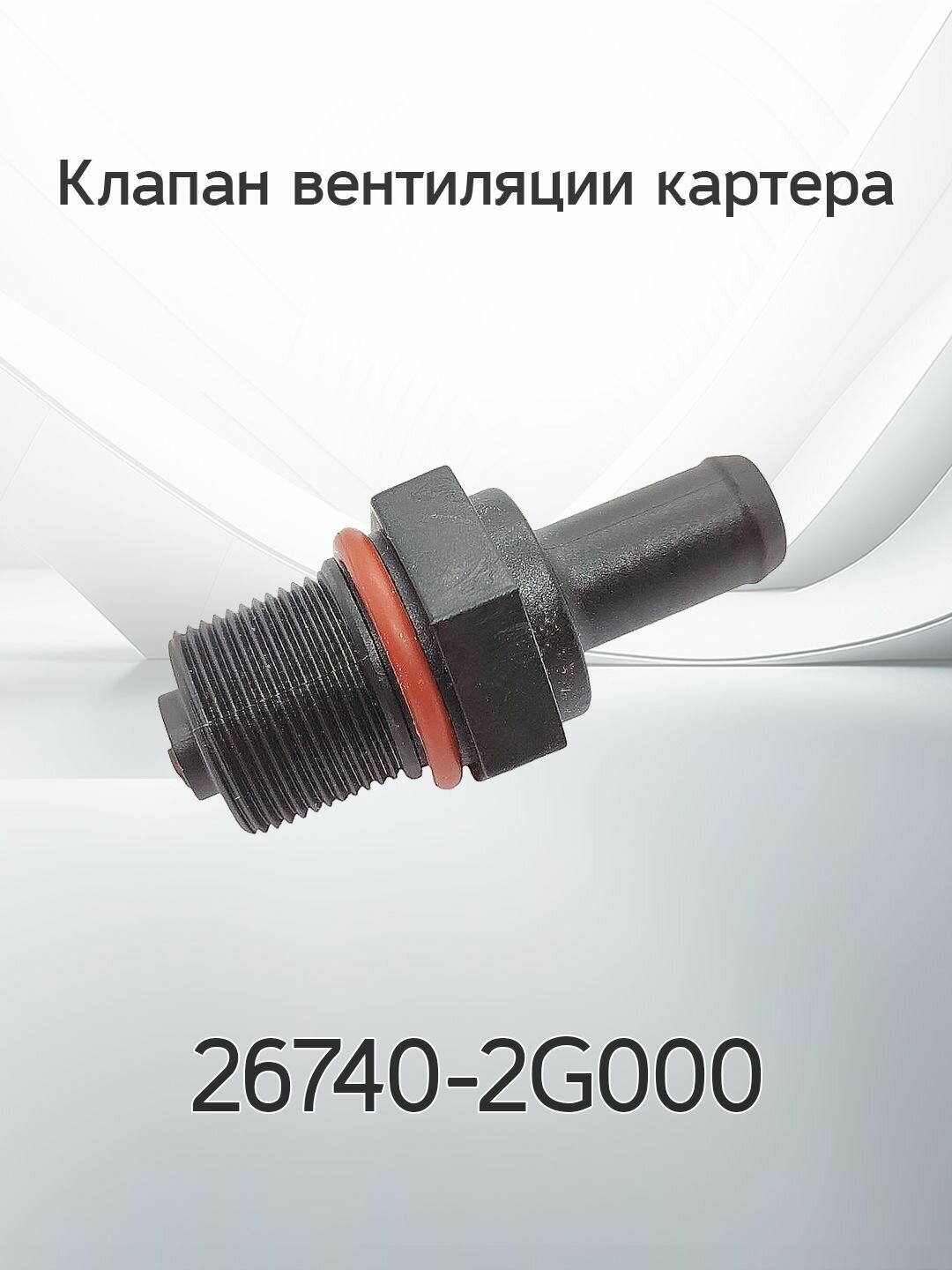 Клапан вентиляции картера HYUNDAI / KIA 26740-2G000 / 267402G000