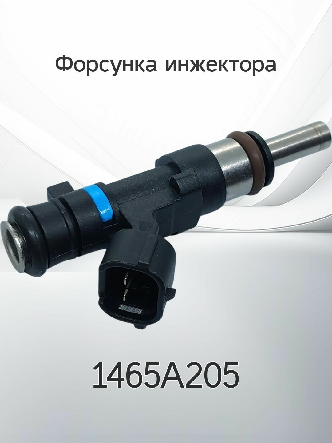 Форсунка инжектора MITSUBISHI 1465A205